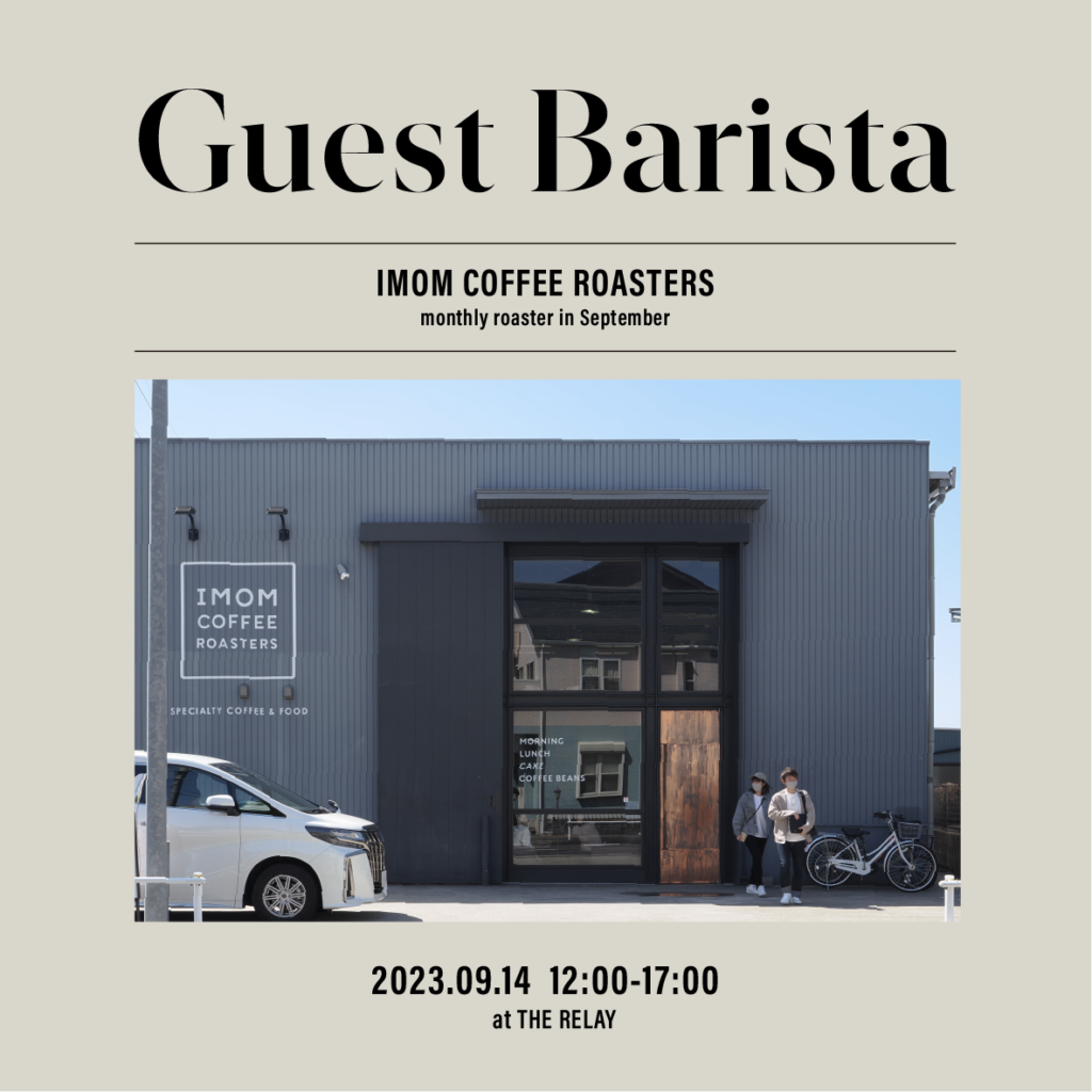 【IMOM COFFEE ROASTERS/愛知県⻑久⼿市】日常の中でちょっと特別な時間を過ごせたり、ほっと落ち着く場所 | COFFEE OTAKU | コーヒーヲタク